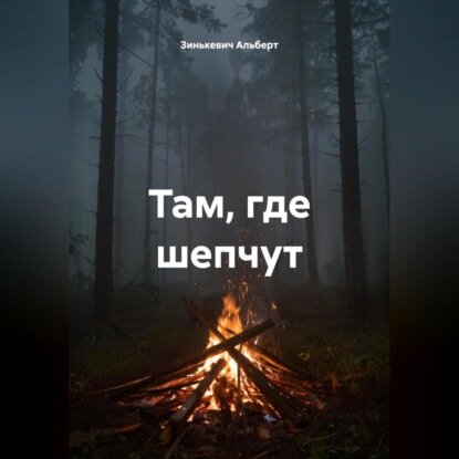 Там, где шепчут [Аудиокнига]