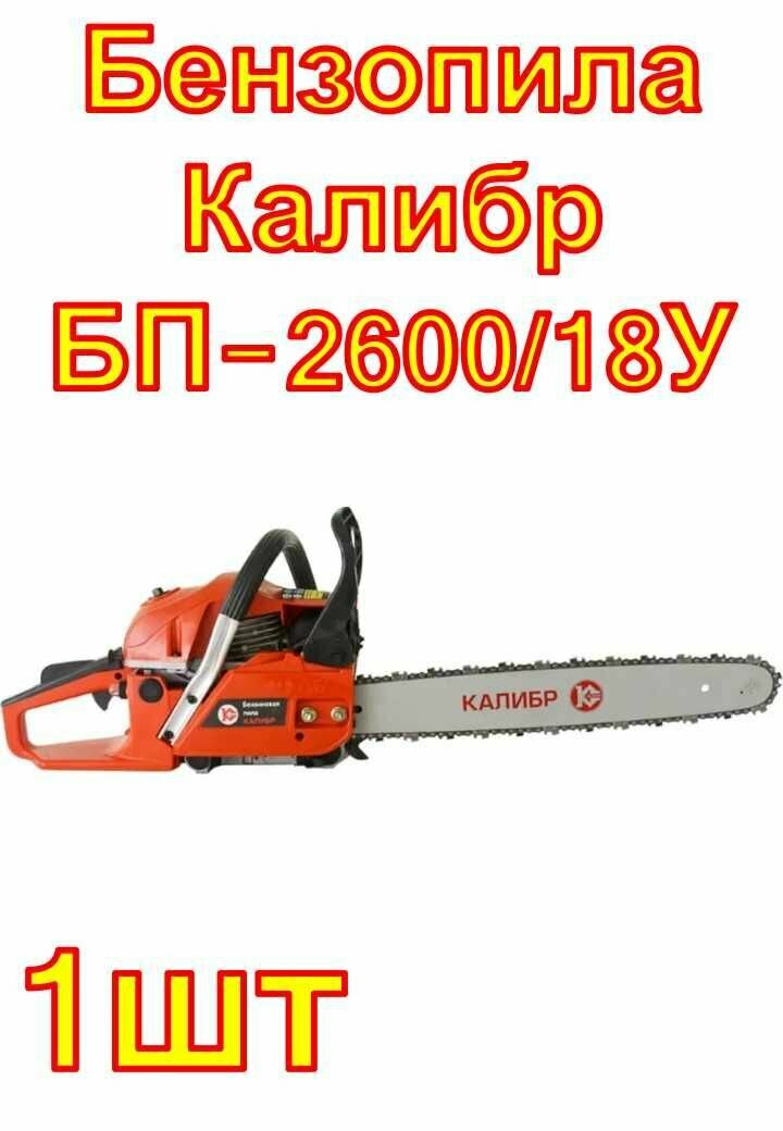 Бензопила Калибр БП-2600/18У
