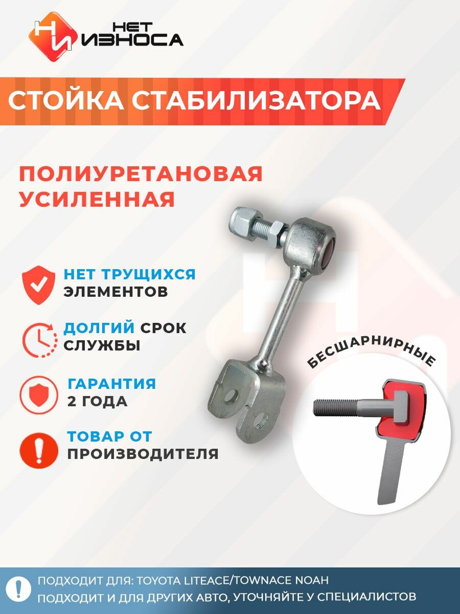Стойка стабилизатора полиуретановая усиленная NL096A Toyota LITEACE/TOWNACE
