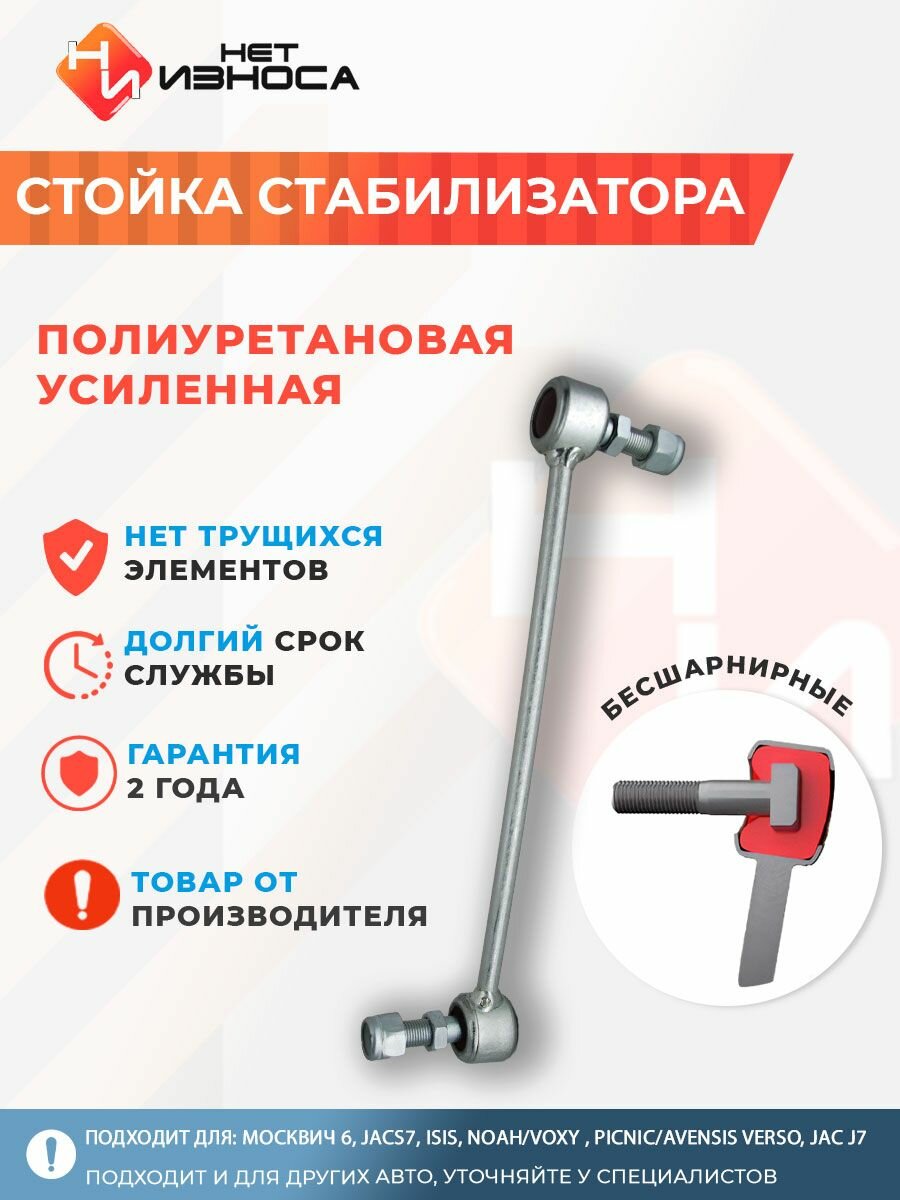 Стойка стабилизатора полиуретановая усиленная NL010 Москвич 6, JacS7, IPSUM , ISIS, NOAH/VOXY , PICNIC/AVENSIS VERSO, Jac J7