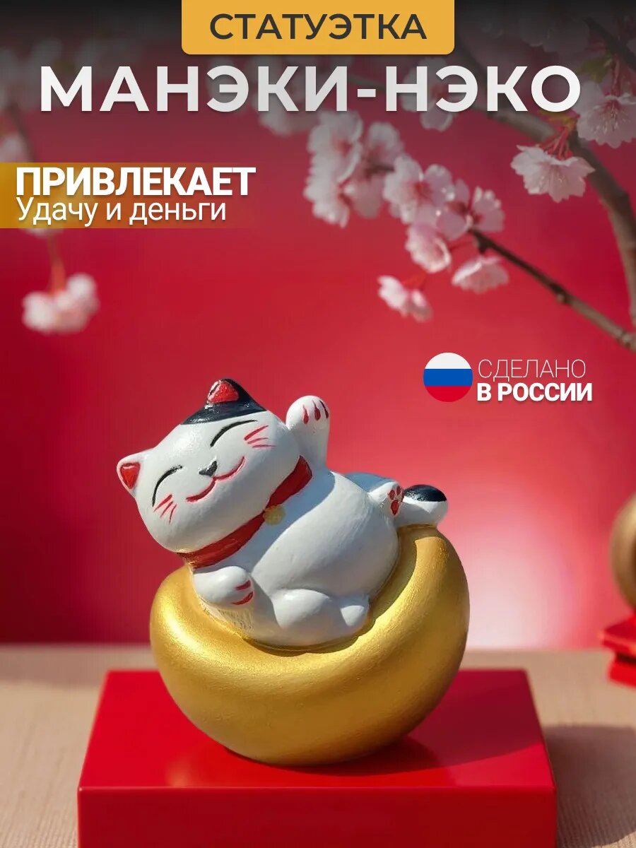 Манэки-нэко денежный кот удачи японский из гипса, ручная работа