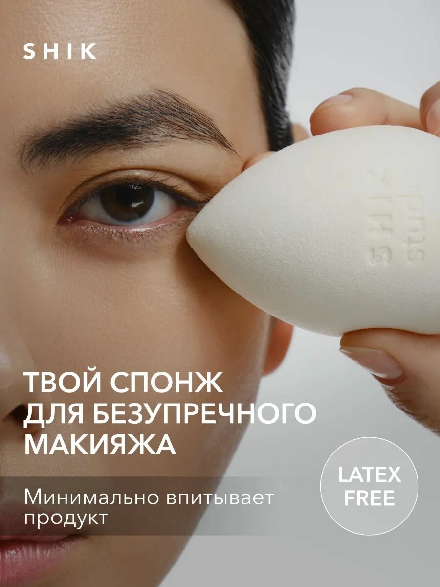 SHIK STUDIO Спонж для макияжа MAKE-UP BEAUTY BLENDER для тонального крема румян и консилера белый