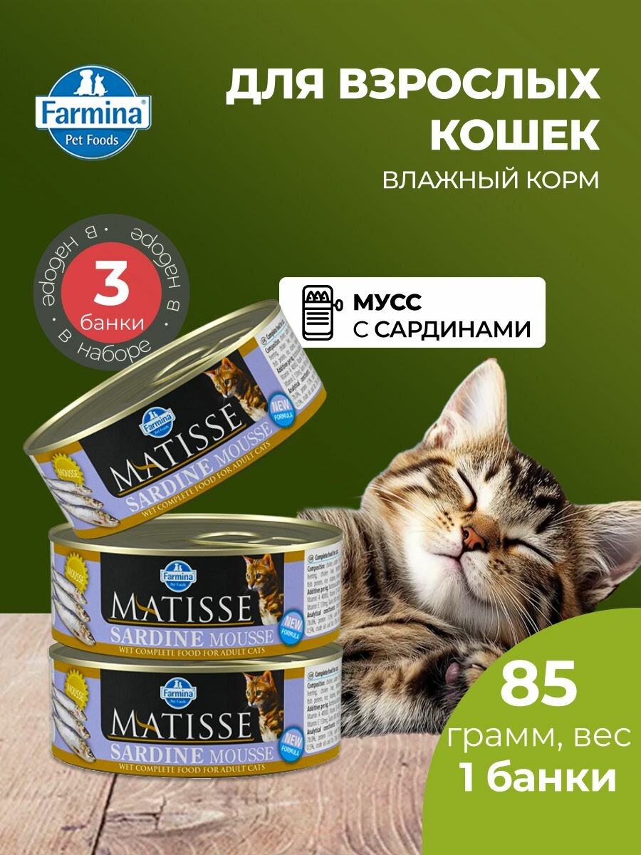 Корм консервированный для кошек Farmina Matisse, Матисс мусс для кошек с сардинами, влажный корм Фармина 85 г - 3 шт