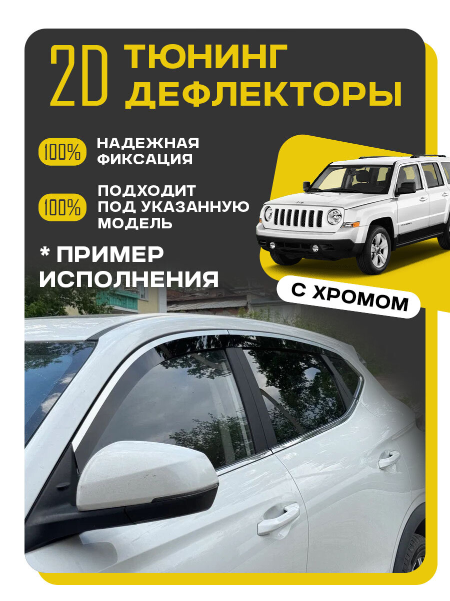 Плоские тюнинг дефлекторы с хромом для Jeep LIBERTY (Patriot) (2006-2016) / Ветровики 2d дефлекторы для Джип Либерти (Патриот). Комплект 6 шт.