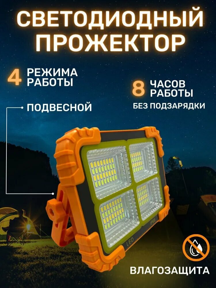 Фонарь-прожектор, Солнечная энергия и зарядка, 144 светодиода, 50 метров освещения, оранжевый