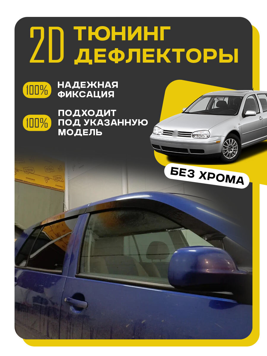 Тюнинг дефлекторы для Volkswagen Golf 4 пятидверный хэтчбек (1997-2006) 4 поколение / Ветровики на Фольксваген Гольф 4. Комплект 4 шт.