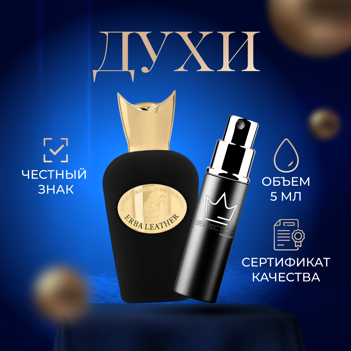 Парфюмерная вода Selection market по мотивам Xerjoff Sospiro Erba Leather миниатюра 5 мл