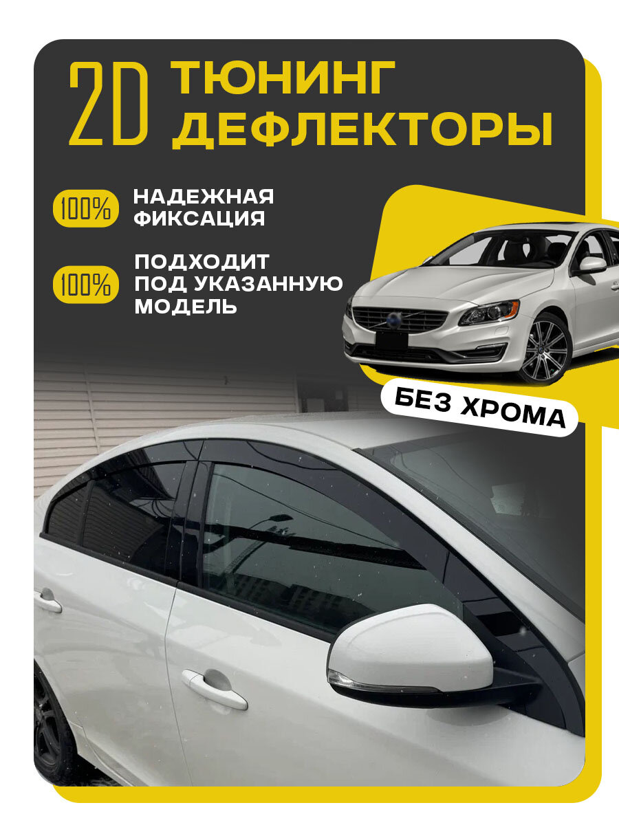 Плоские тюнинг дефлекторы для Volvo S60 (2010-2018) 2 поколение / Ветровики 2d дефлекторы для Вольво S60. Комплект 4 шт.