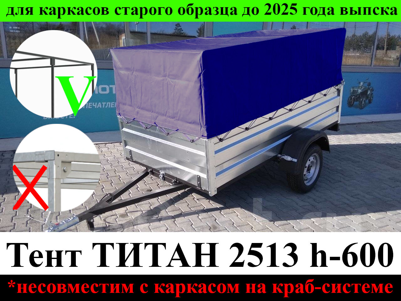 Тент для прицепа титан/атлант 2513 h-600 (каркас старого образца до 2025 года выпуска) (двухсторонний ПВХ материал 550 г/кв. м)