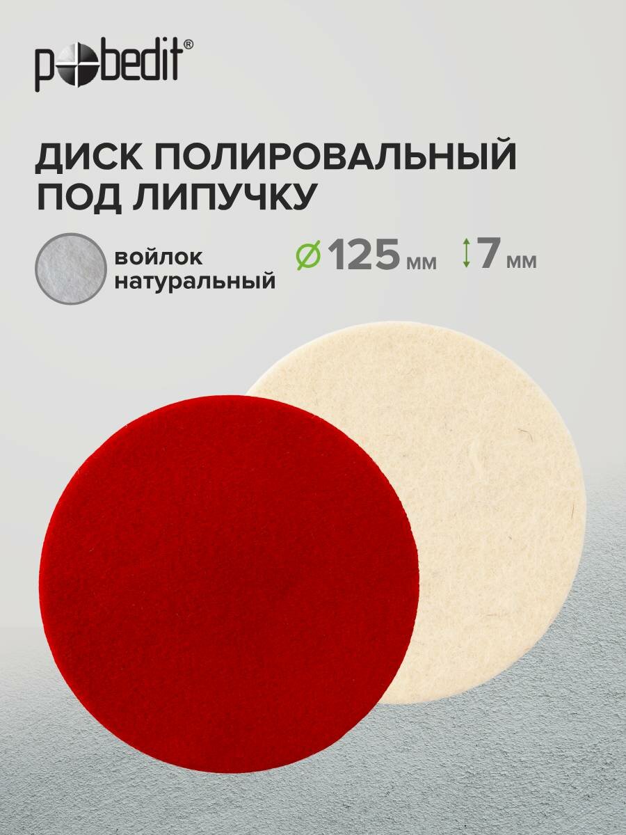 Диск войлочный полировальный "под липучку" 125 мм Pobedit