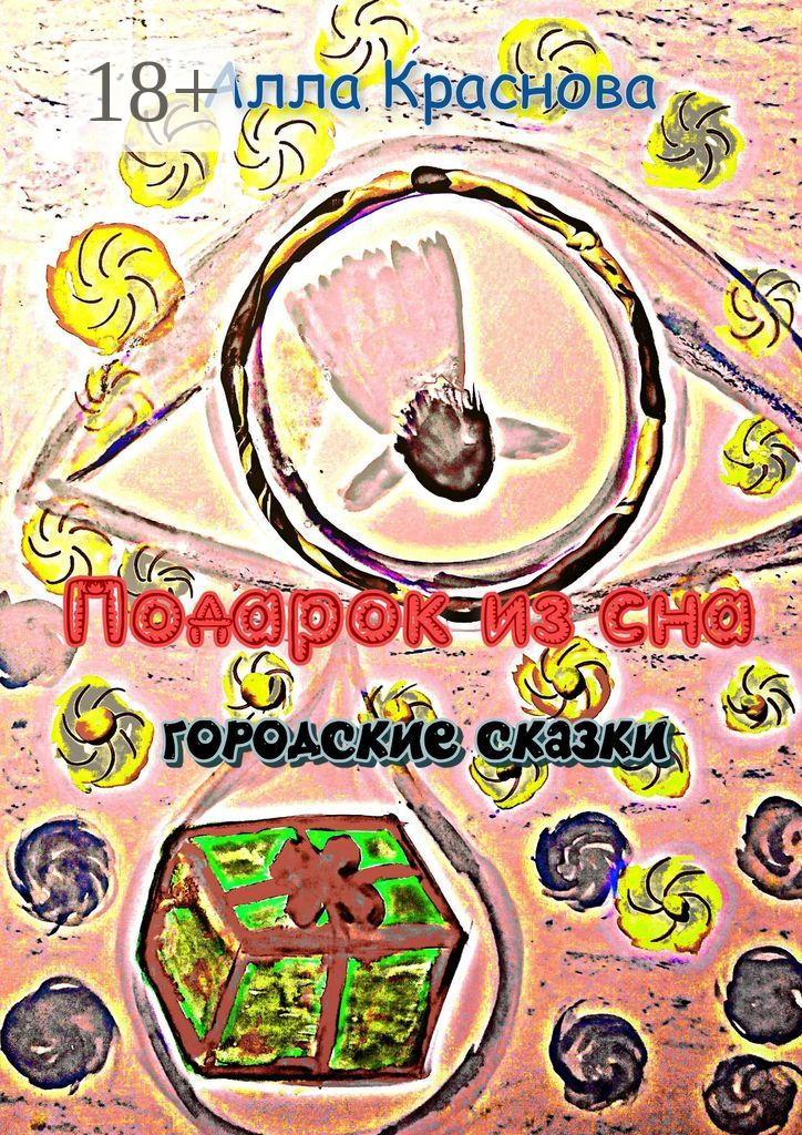 Подарок из сна