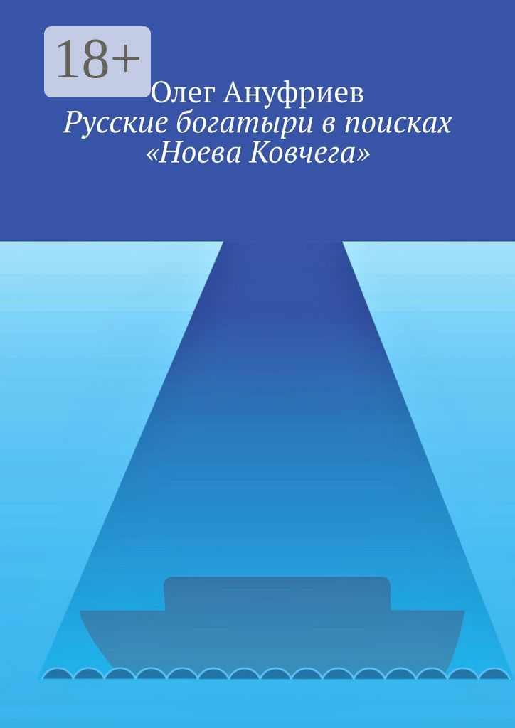 Русские богатыри в поисках «Ноева Ковчега»