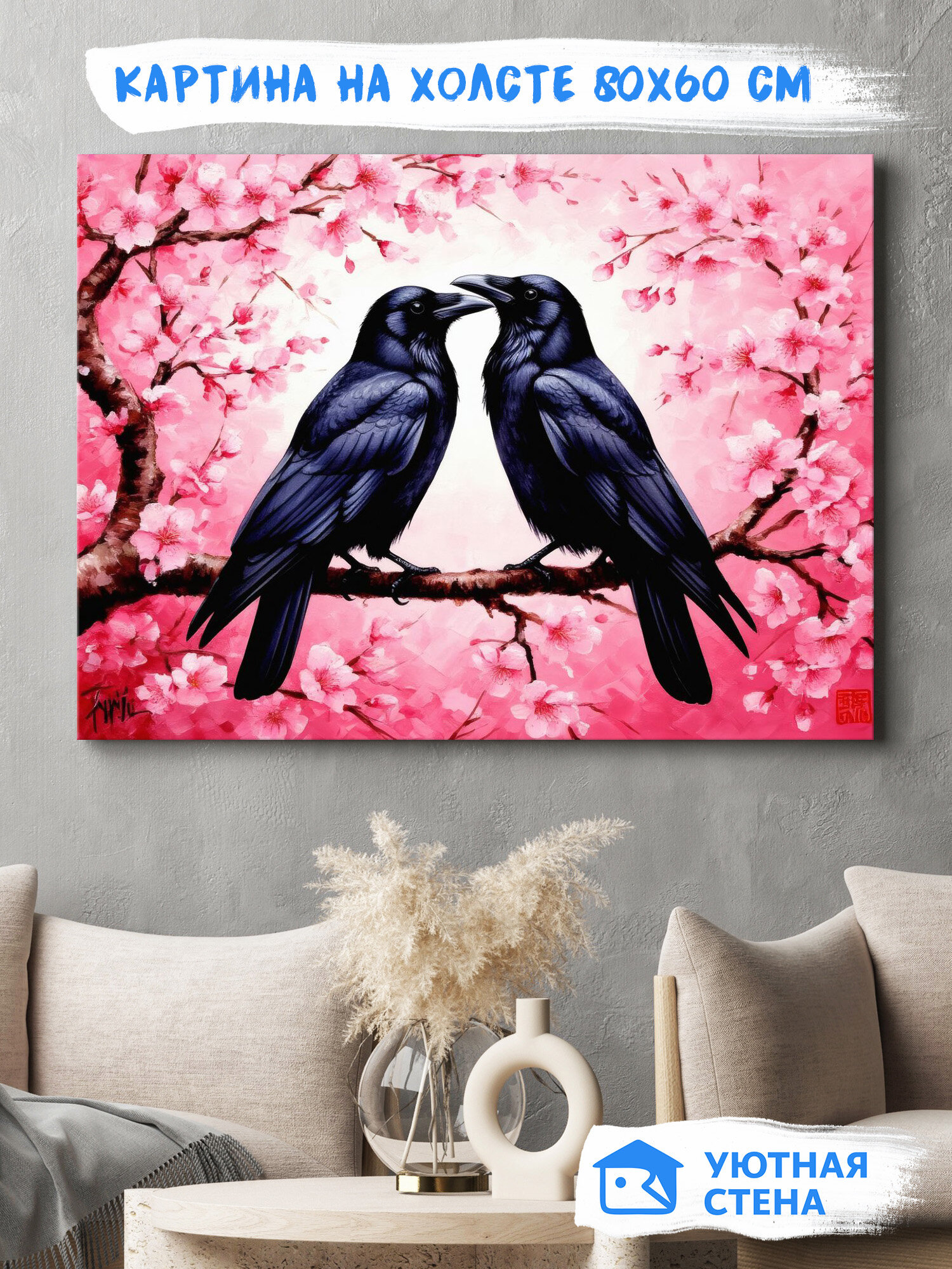 Картина на натуральном холсте Уютная стена "Пара ворон на веточке сакуры" 80х60 см