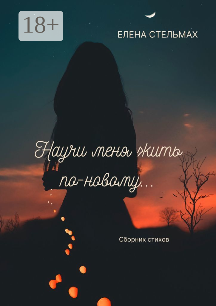 Научи меня жить по-новому…
