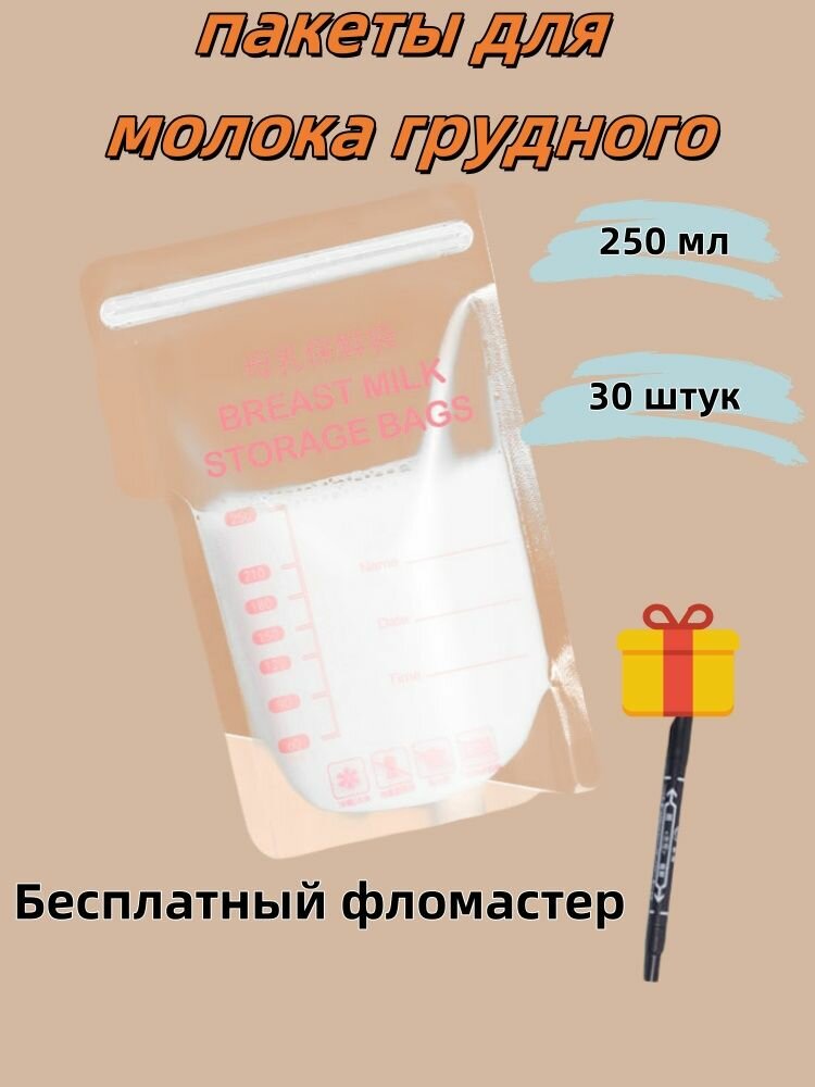 Пакеты для молока грудного 250 мл 30 шт