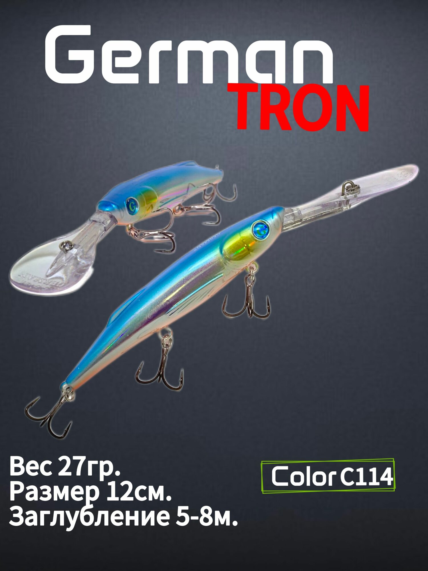 Воблер для троллинга German GG Tron C114 / Salmo Freediver