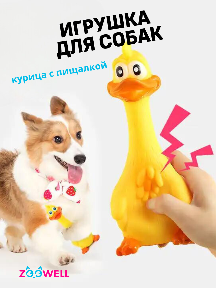 Игрушка для собак ZooWell Курица с пищалкой, игрушка для животных, желтая