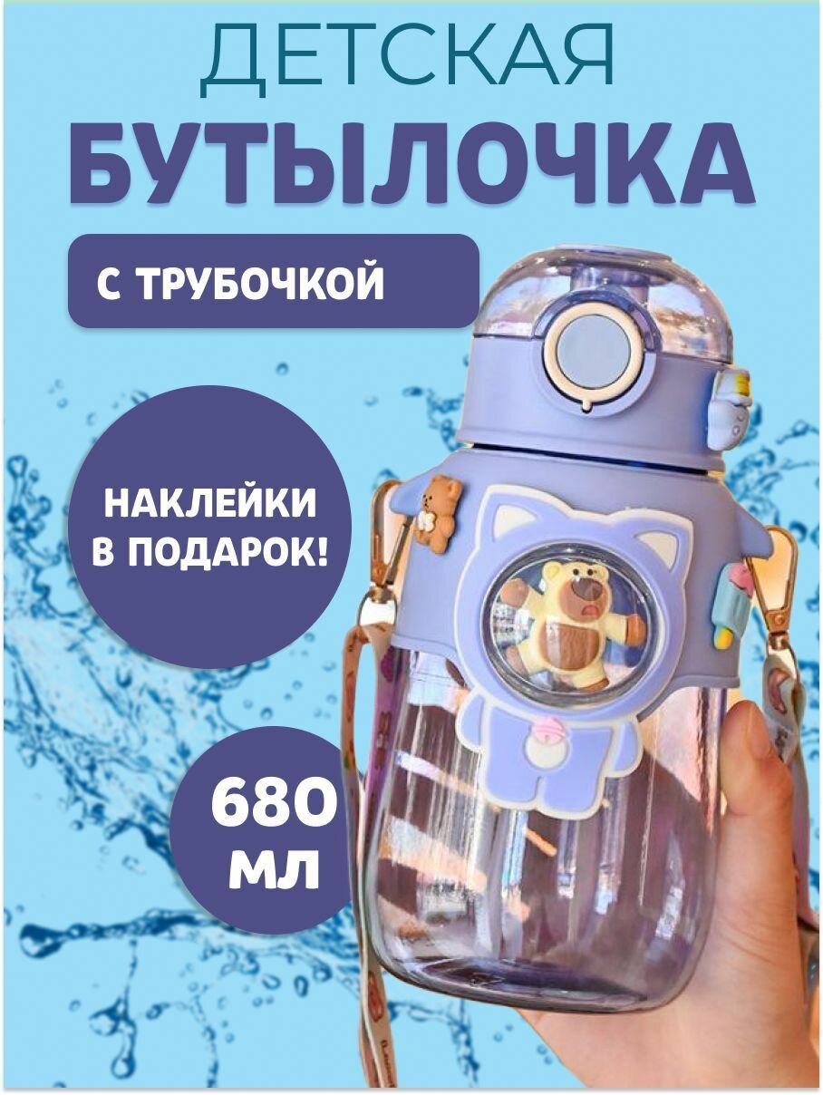 Бутылка для воды детская с трубочкой и ремешком, удобная, милая стильная классная с героем Мишка Поильник/ Бутылочка для воды в школу, спортивная