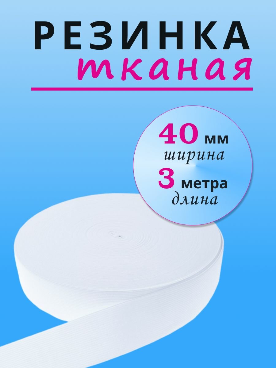 Резинка эластичная для шитья 4 см, резинка бельевая тканая прочная