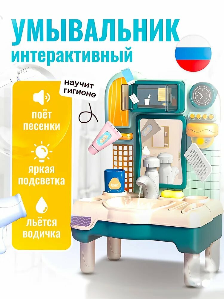Раковина игрушечная детская с водой музыкальная на русском 8 аксессуаров