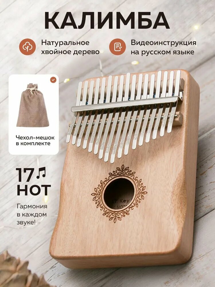 Музыкальный инструмент Калимба 17 нот, светло-коричневый, для детей
