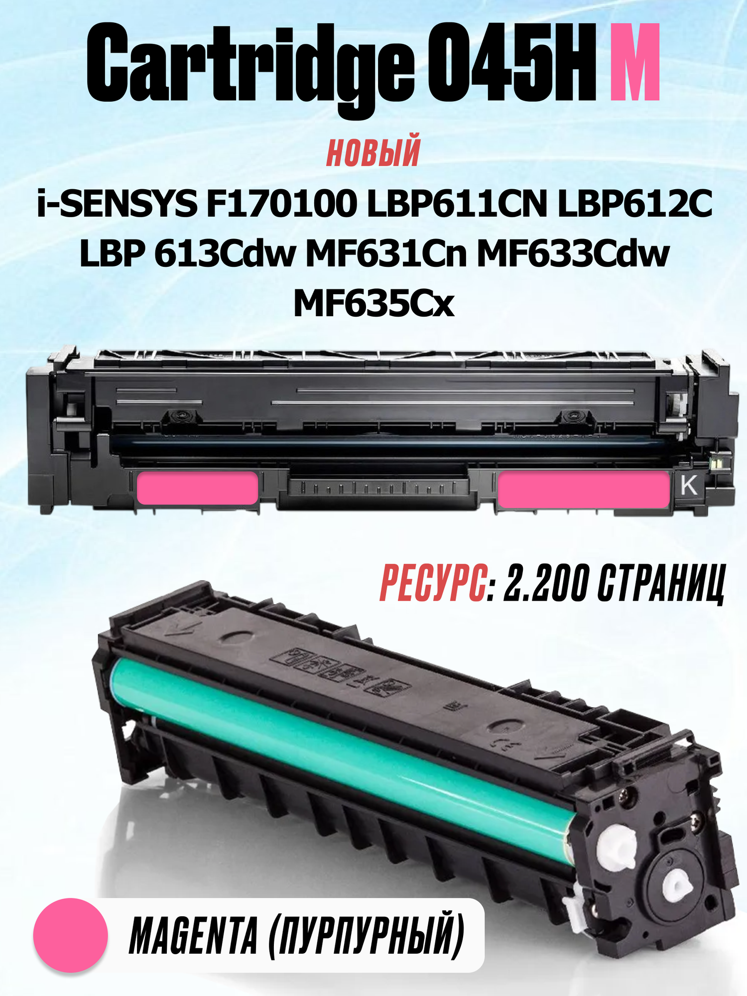 Картридж 045H Magenta для Canon i-SENSYS F170100 LBP611Cn LBP612c LBP613Cdw MF631Cn MF633Cdw MF635Cx - Цвет: пурпурный / красный (2.200 страниц) - UNITON