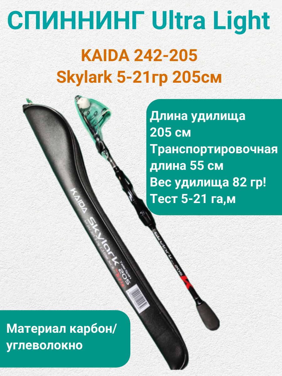 Спиннинг 242-205 Каида Skylark 5-21гр 205см Ultra Light