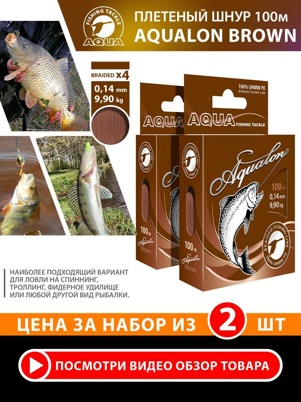 Плетеный шнур для рыбалки AQUA Aqualon 100m 0.14mm 9.9kg коричневый 2шт