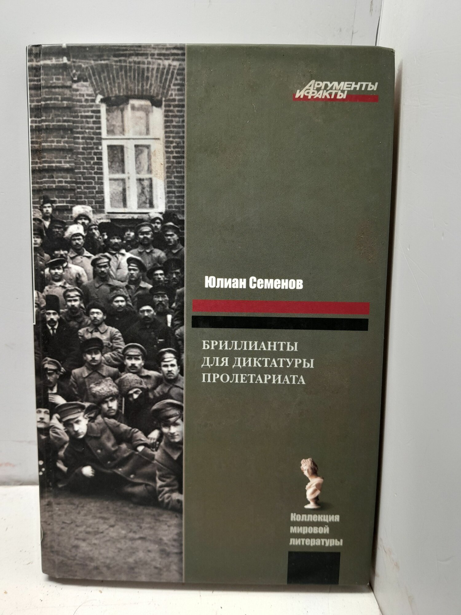 Бриллианты для диктатуры пролетариата / Семенов Ю. С.