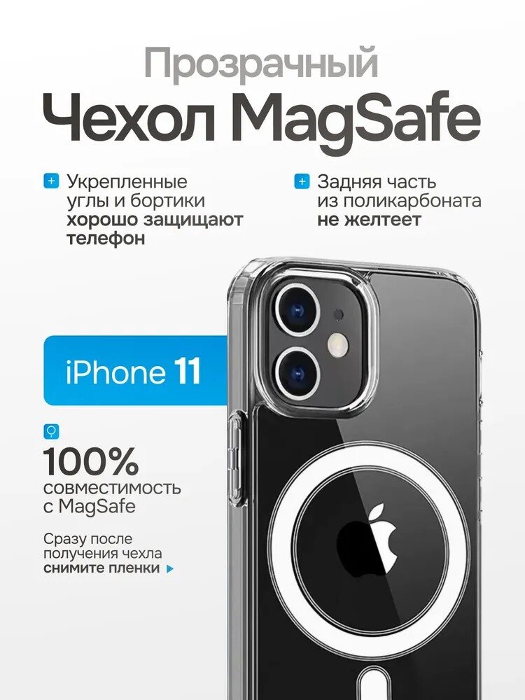 Чехол на Айфон 11 с поддержкой MagSafe / магсейф для iPhone 11, прозрачный, противоударный