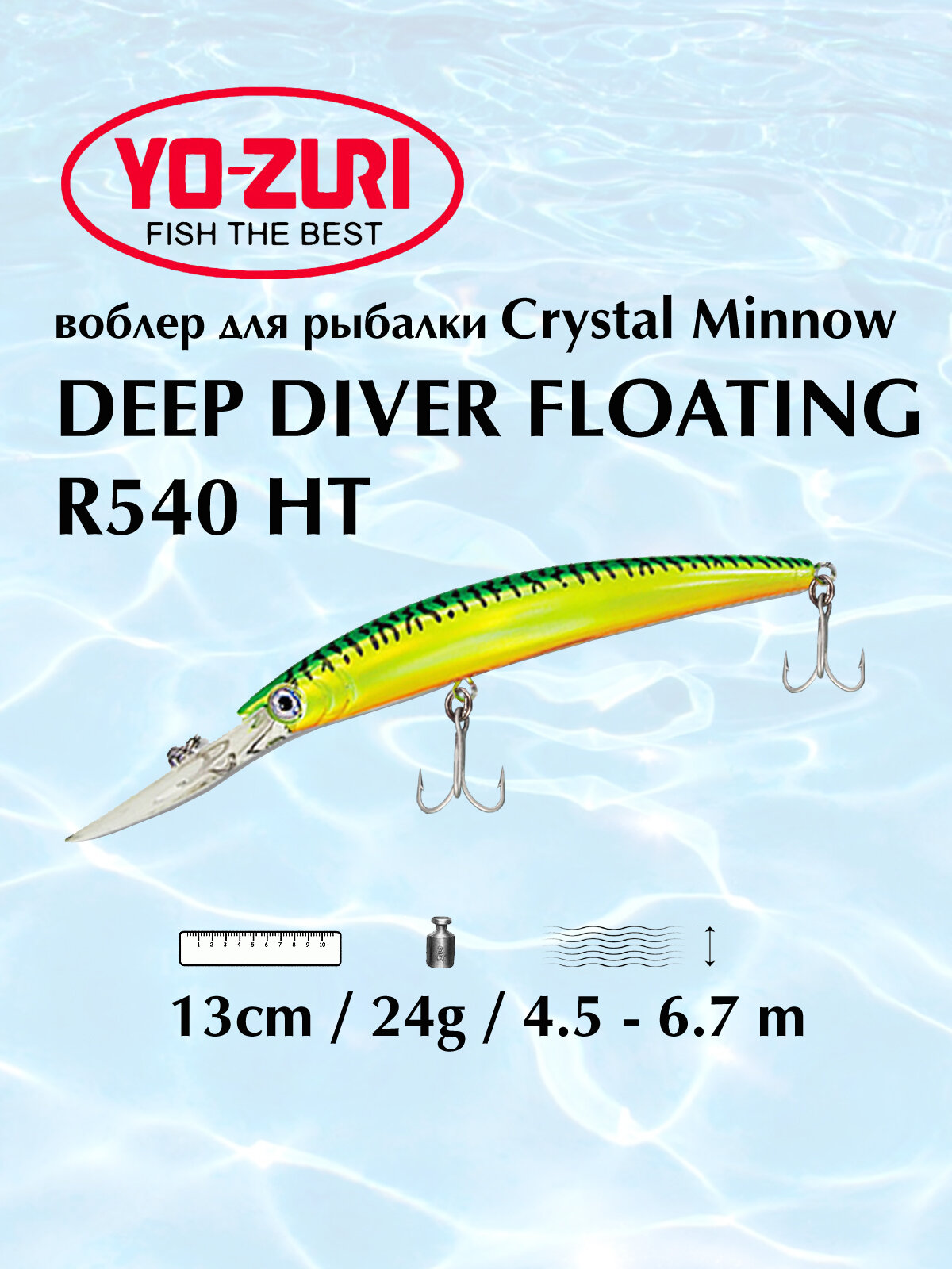Воблер для рыбалки Yo-Zuri Crystal Minnow DD R540 HT