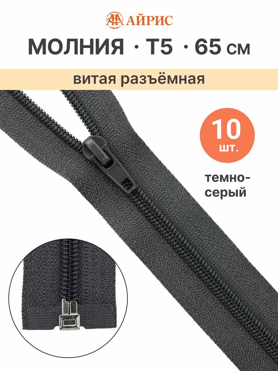Молния спиральная разъемная 65 см, 10 шт, 1 замок, Т5, Айрис (301 тёмно-серый)