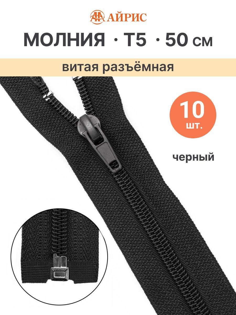 Молния спиральная разъемная 50 см, 10 шт, 1 замок, Т5, Айрис (580 черный)