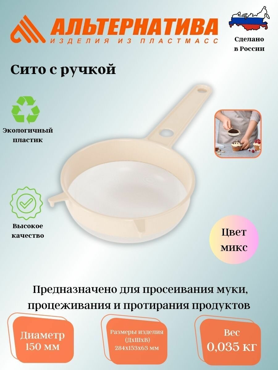 Сито пластик с ручкой 150мм