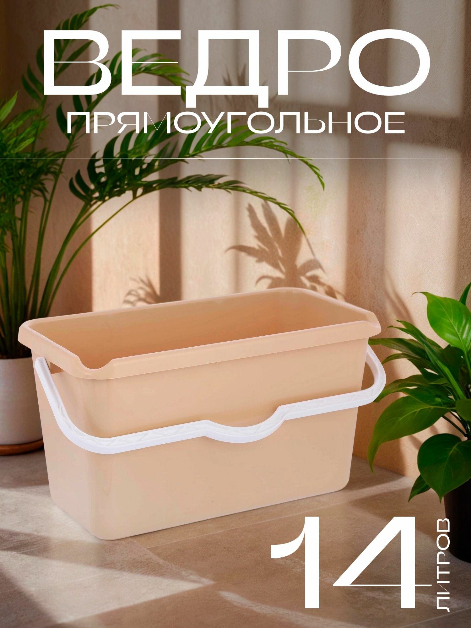 Ведро прямоугольная 14 литров