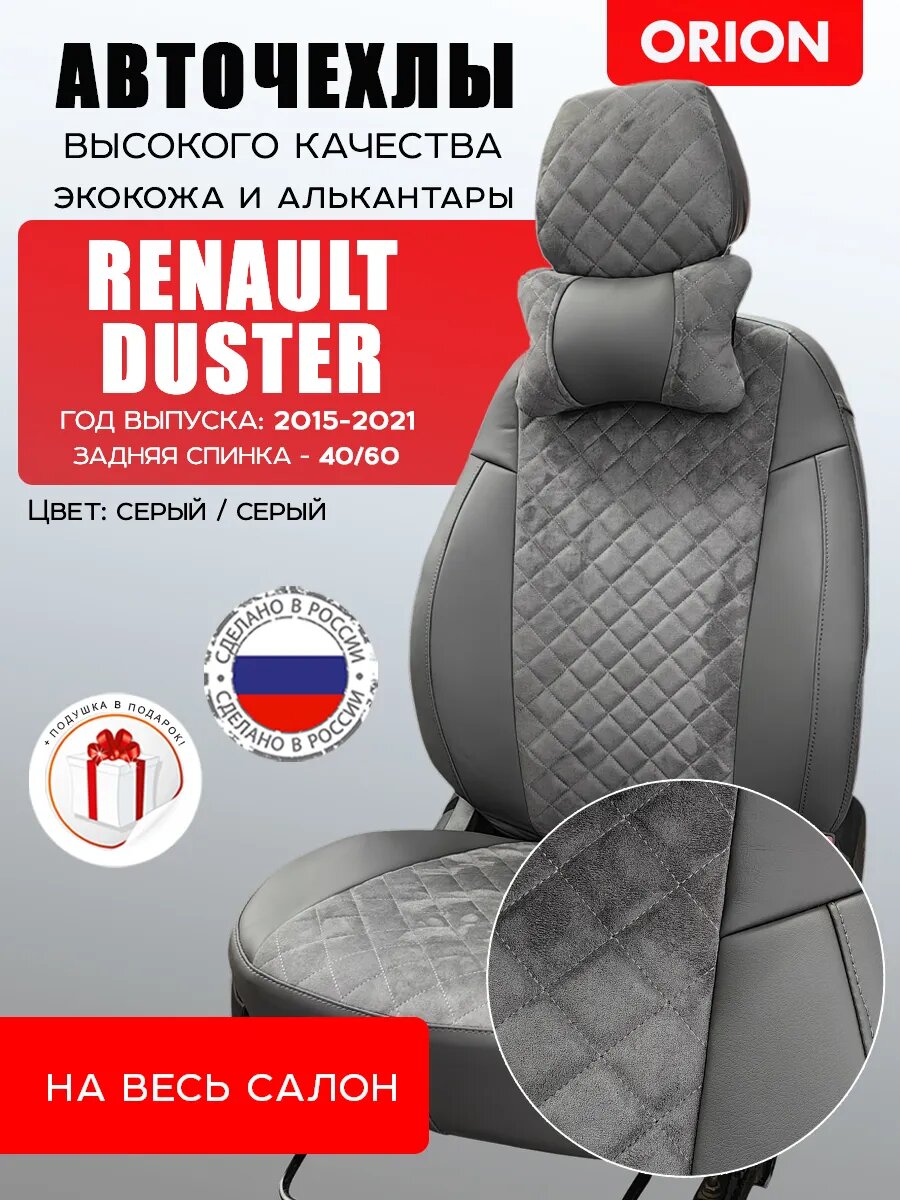 Автомобильные чехлы для Renault Duster на весь салон