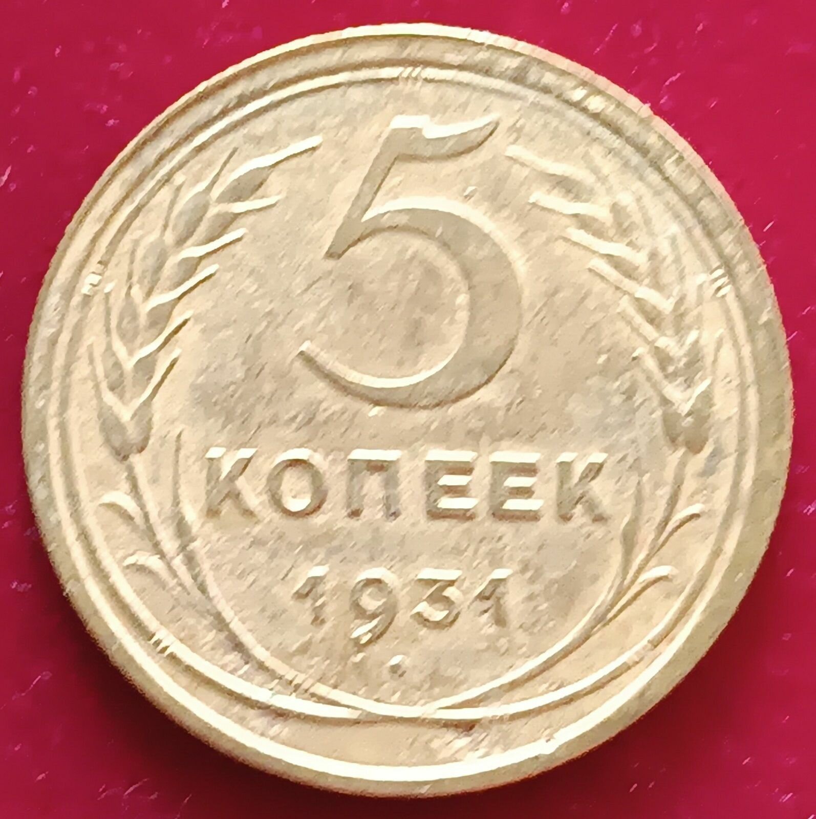 5 копеек 1931 года