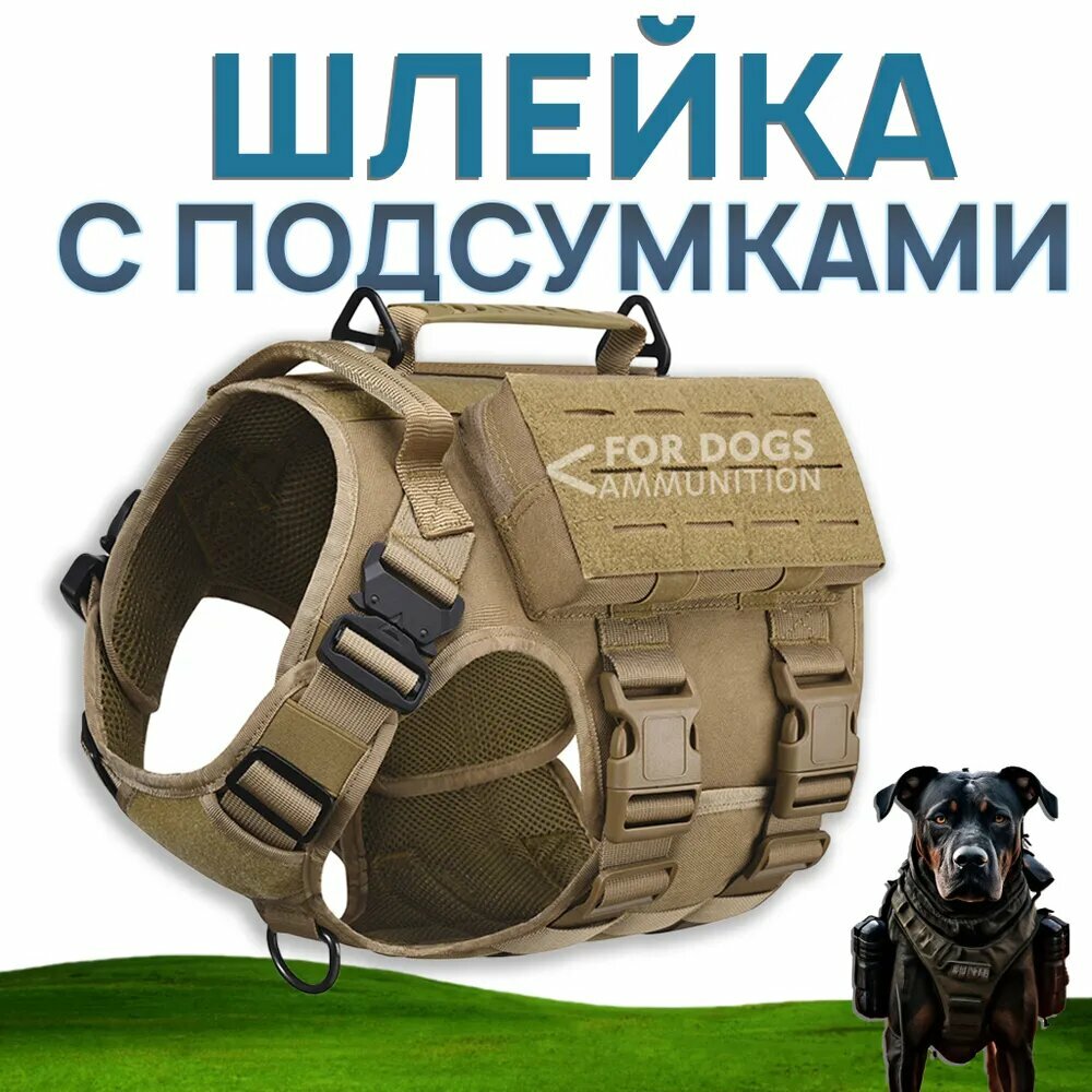 Шлейка c подсумками для собак средних и крупных пород . Усиленная тактическая амуниция. Размер XL