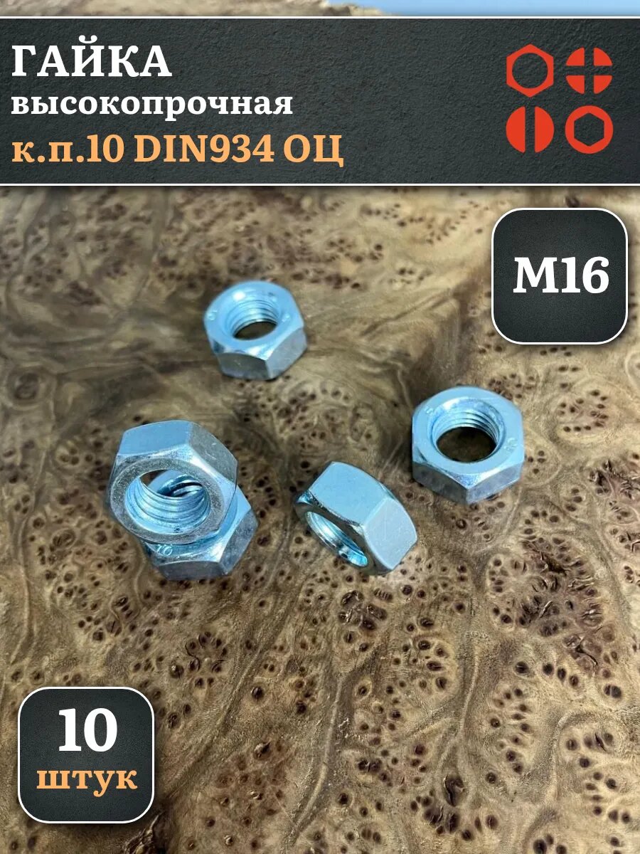 Гайка М16 высокопрочная оцинкованная к. п.10 DIN934, 10 шт.