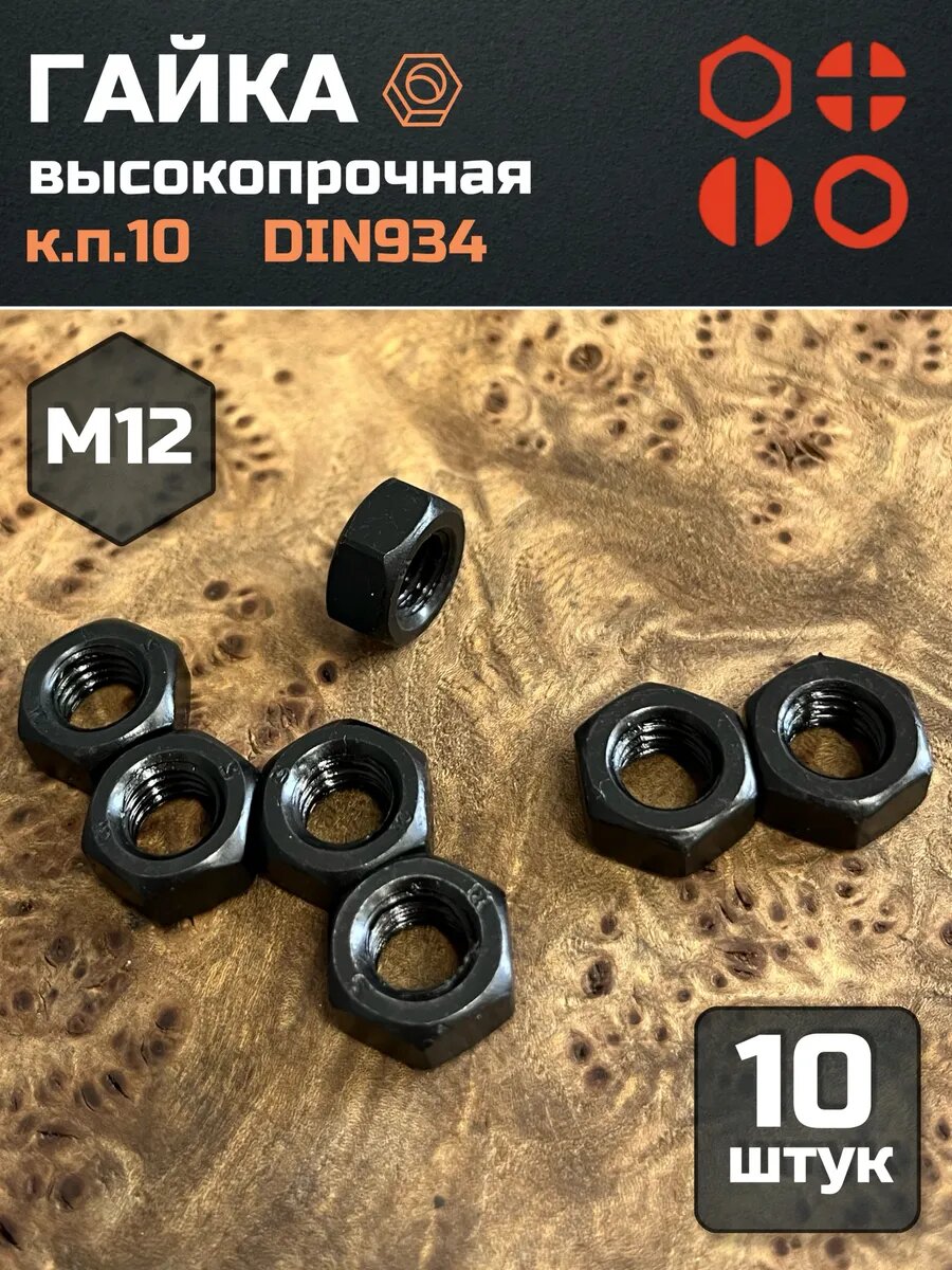 Гайка черная М12 высокопрочная к. п.10 DIN934, 10 шт.