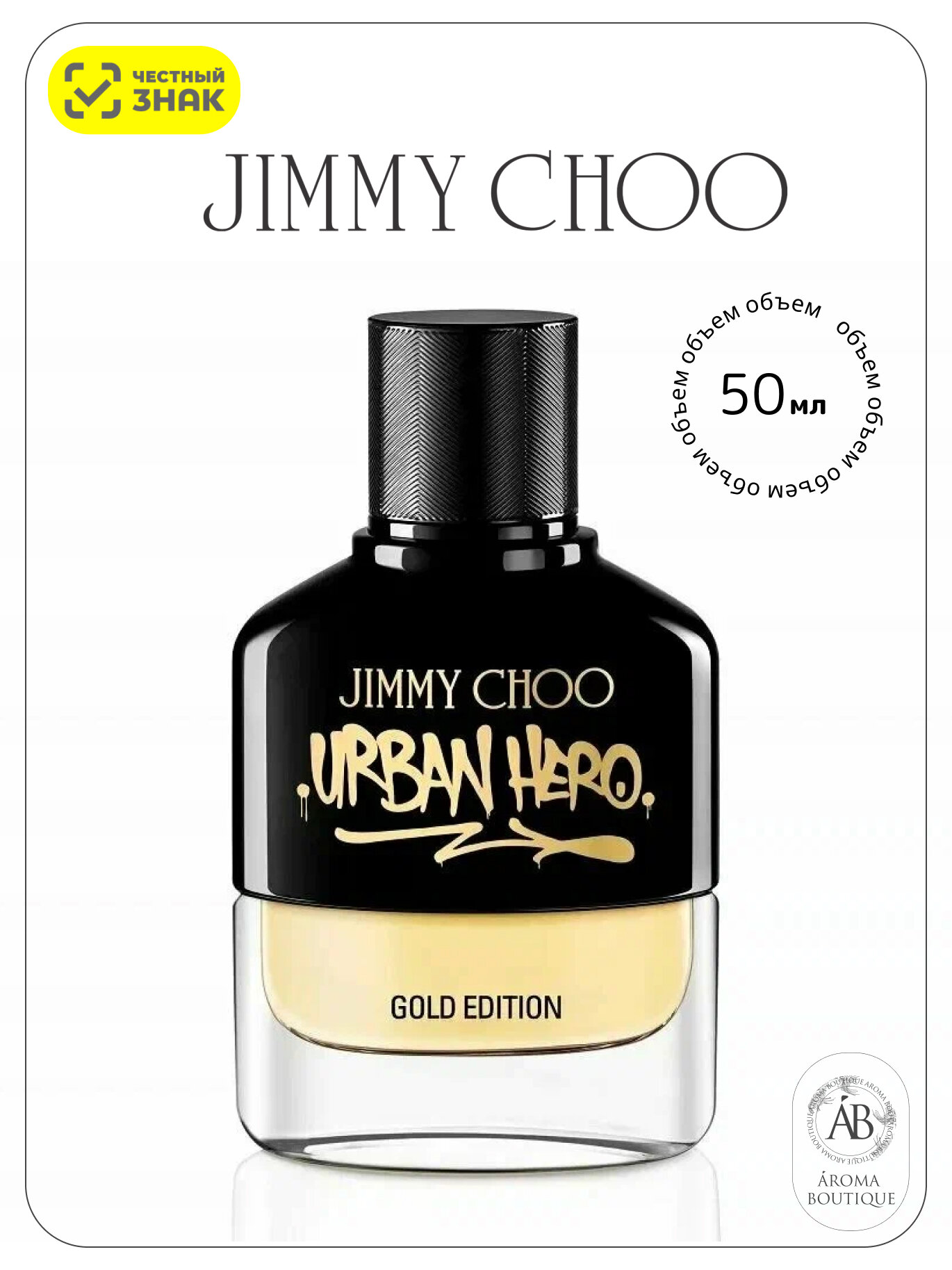 Парфюмерная вода мужская Jimmy Choo "Urban Hero Gold Edition" Eau De Parfum 50 мл