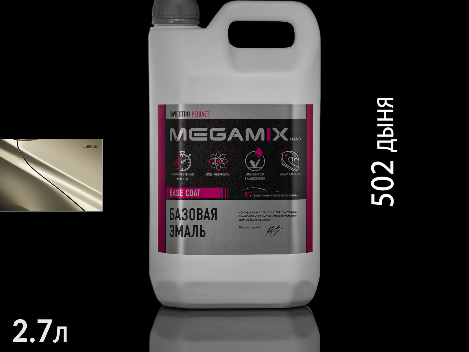 502 дыня металлик автоэмаль MEGAMIX (2,7л)