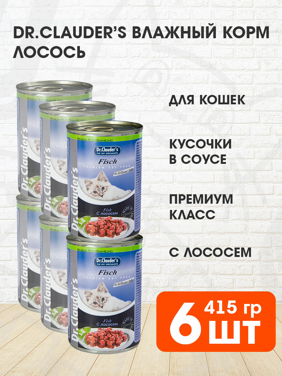 Влажный корм Dr. Clauder’s для взрослых кошек с лососем в соусе банка 415 гр, 415 гр х 6 шт