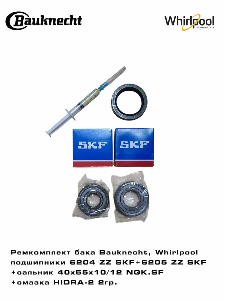 Ремкомплект бака Bauknecht, Whirlpool подшипники 6204 ZZ SKF+6205 ZZ SKF+сальник 40x55x10/12 NQK. SF+смазка HIDRA-2 2гр.