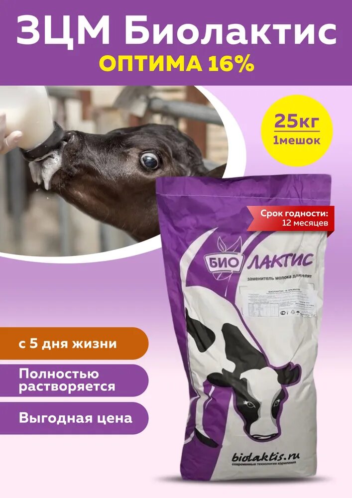 ЗЦМ Биолактис для телят 16% Оптима (25кг) с 5 дня жизни