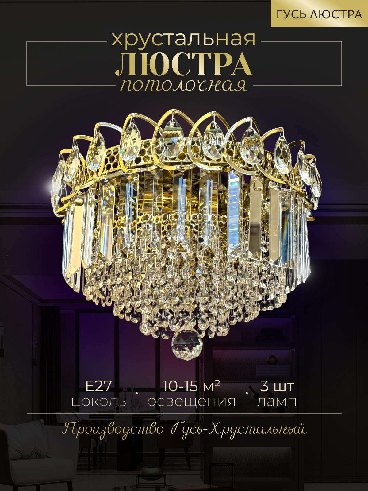 Люстра Гусь-Хрустальный "Прага", цоколь E27, мощность 24 Вт, IP20