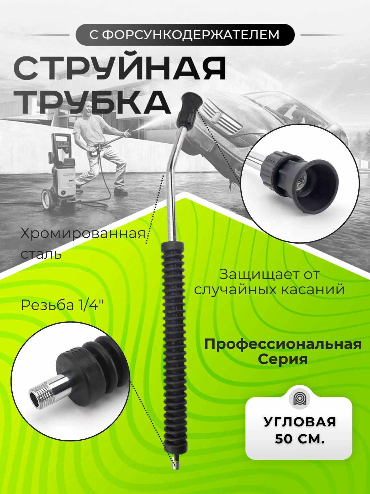 Струйная трубка (копьё) для мойки высокого давления с форсункодержателем, угловая (50см)