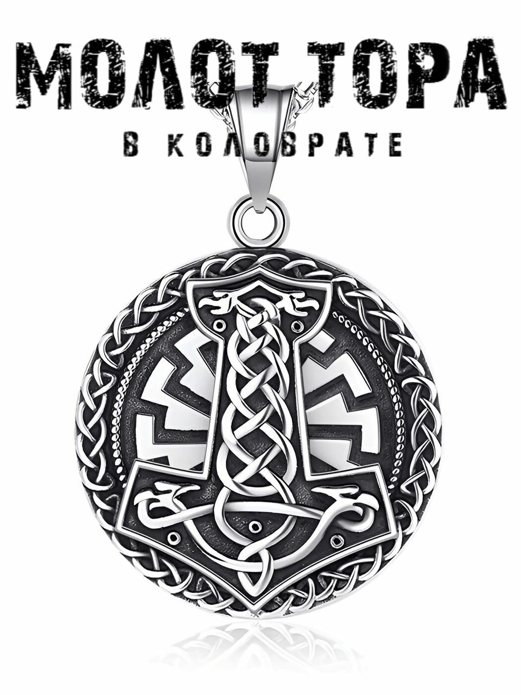 Славянский оберег, подвеска