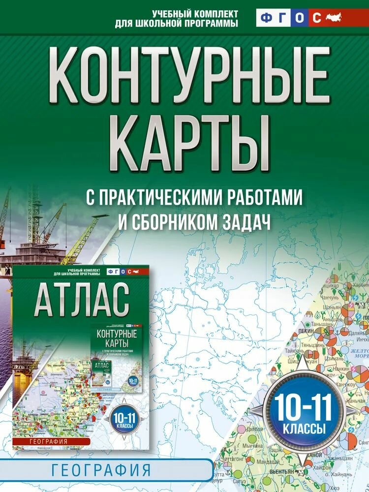 Контурные карты 10-11 классы. География. ФГОС (Россия в новых границах)_