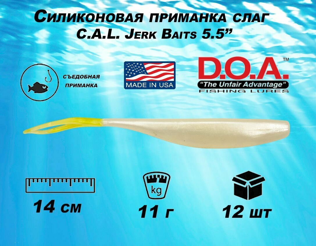 Мягкая приманка для рыбалки слаг C.A.L. Jerk Baits 14 см (12шт), силиконовая
